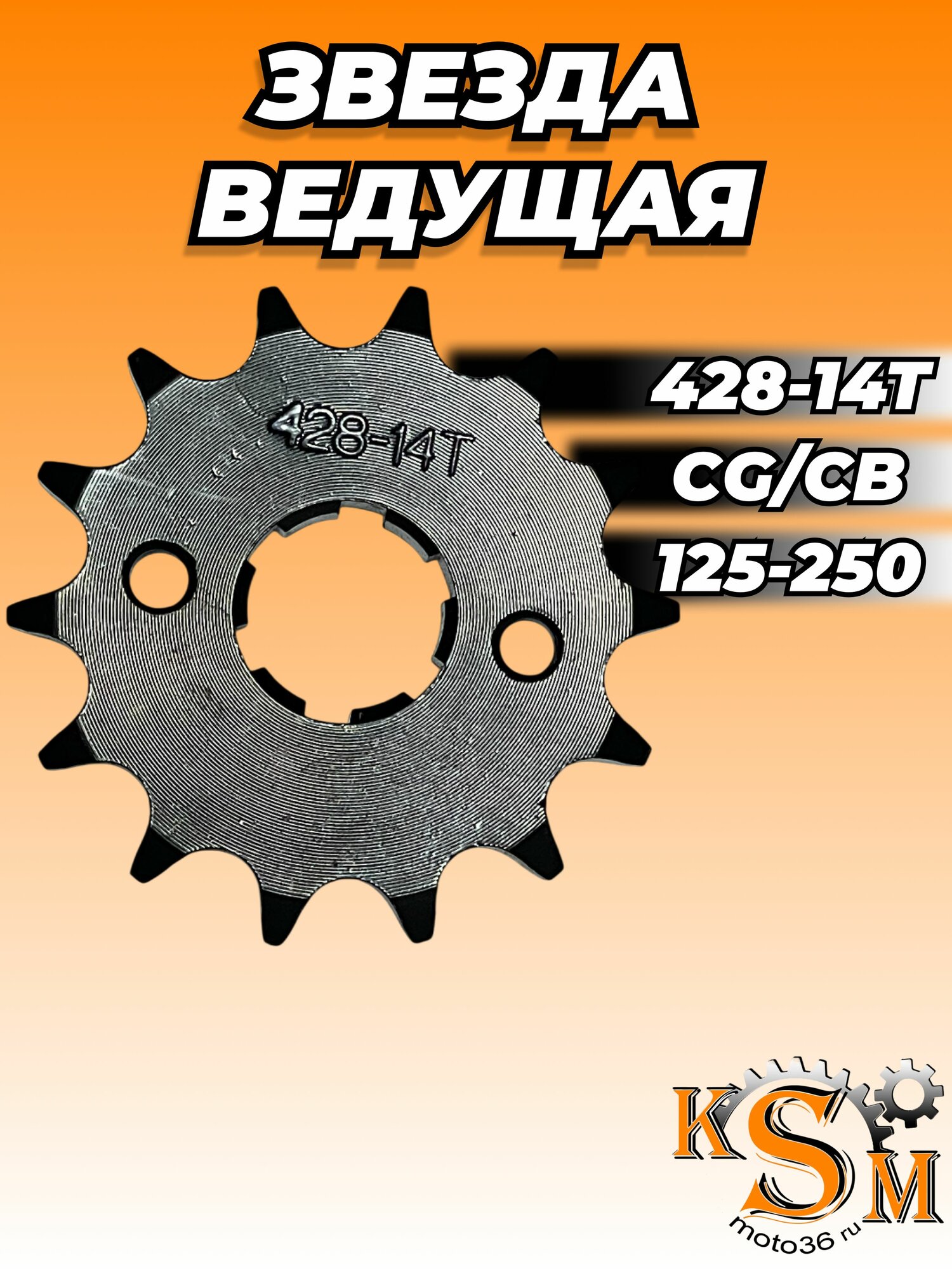 Звезда ведущая 428-14T (черная) для мотоциклов CG/CB 125-250