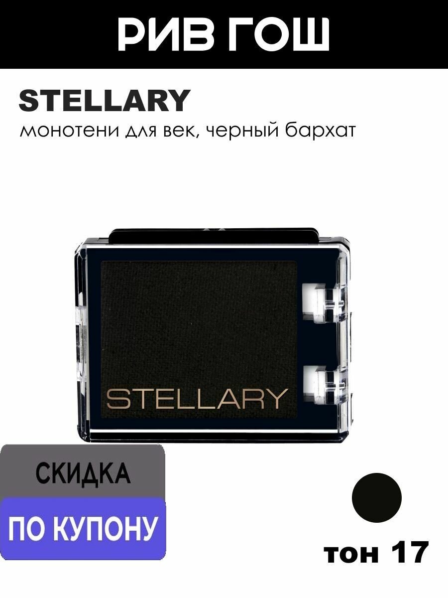 STELLARY Моно-тени для век E-Clipse, 1 г, 17 Черный бархат тени для глаз черные тени для макияжа глаз