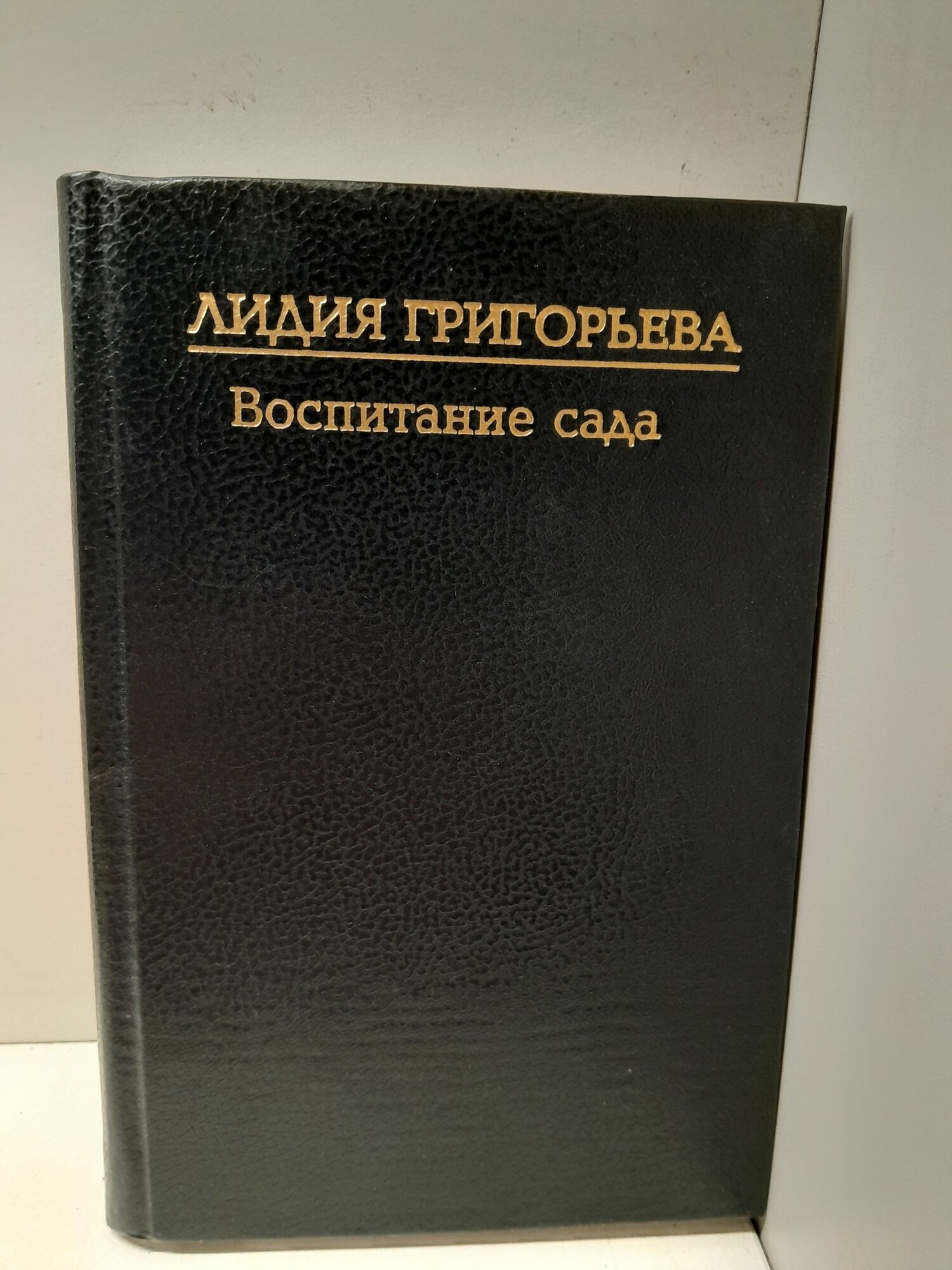 Воспитание сада / Григорьева Лидия