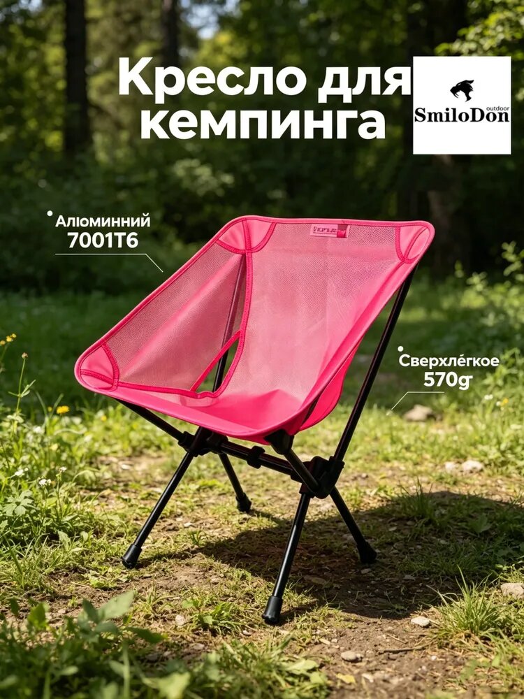 Кресло для кемпинга SmiloDon Розовое, Алюминий 7001Т6, Сверхлегкое 570г
