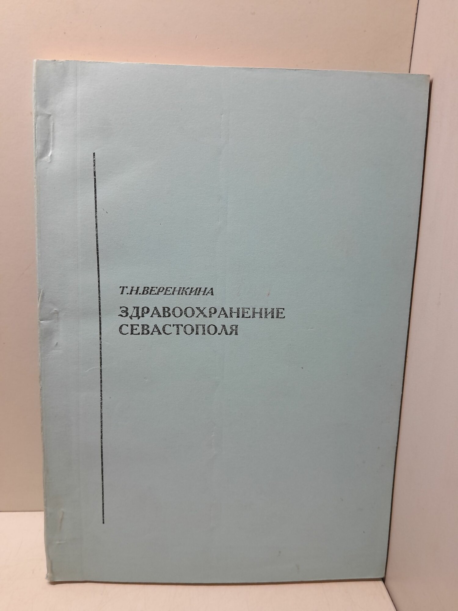 Здравоохранение Севастополя / Т. Н. Веренкина
