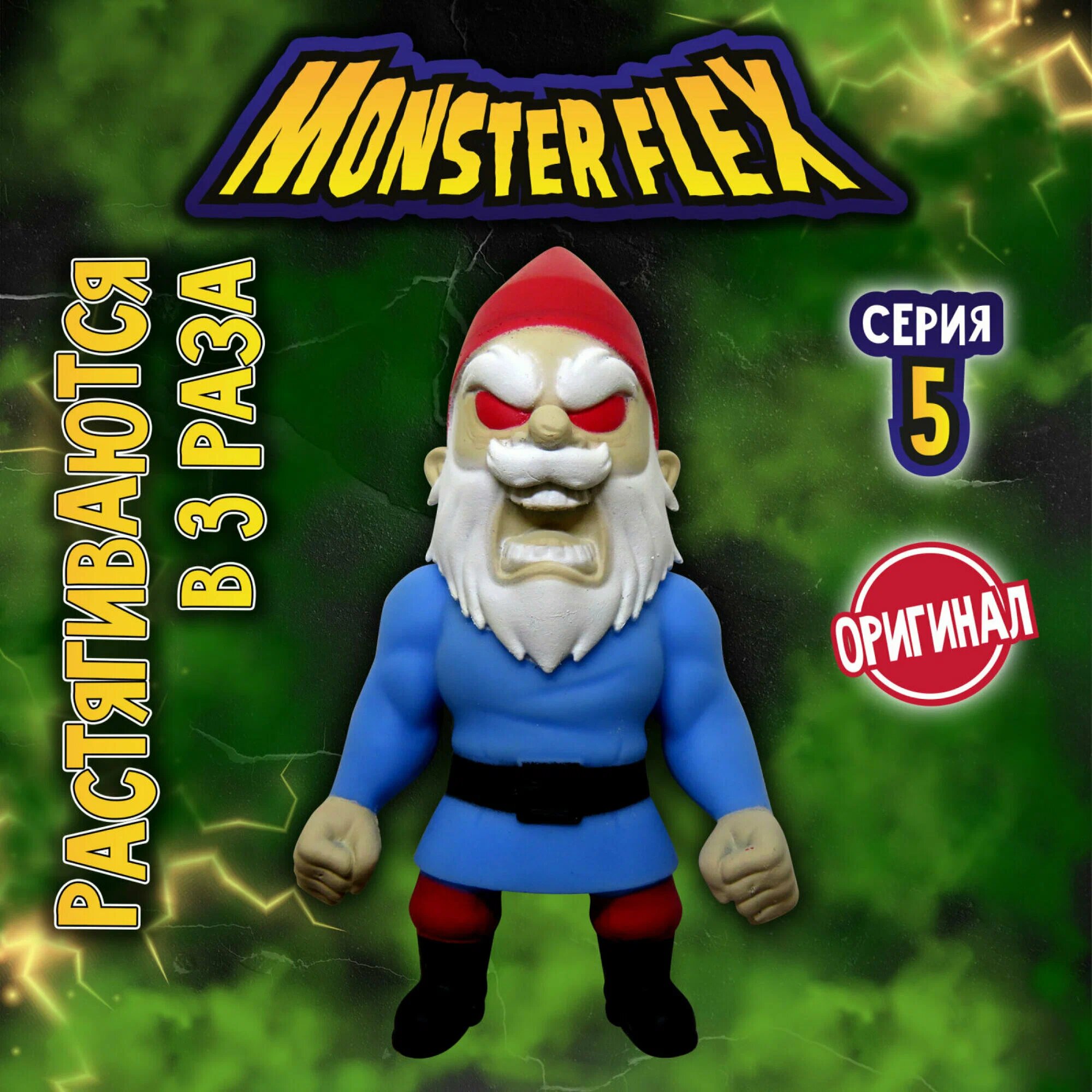 1toy MONSTER FLEX серия 5, тянущиеся фигурки 15см