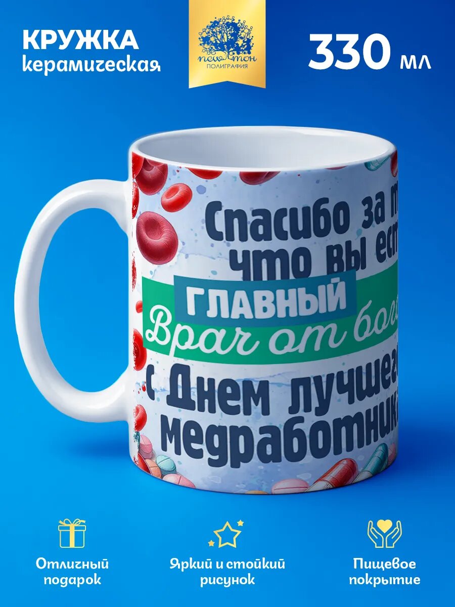 Кружка главному врачу - лучшему медработнику