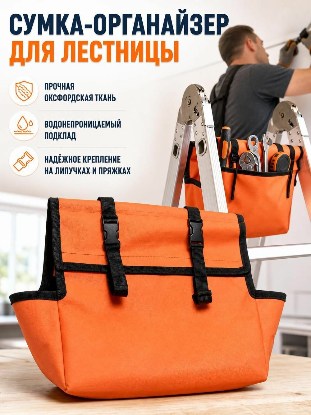 Сумка для инструментов к лестнице-трансформеру, водонепроницаемая, из оксфорда