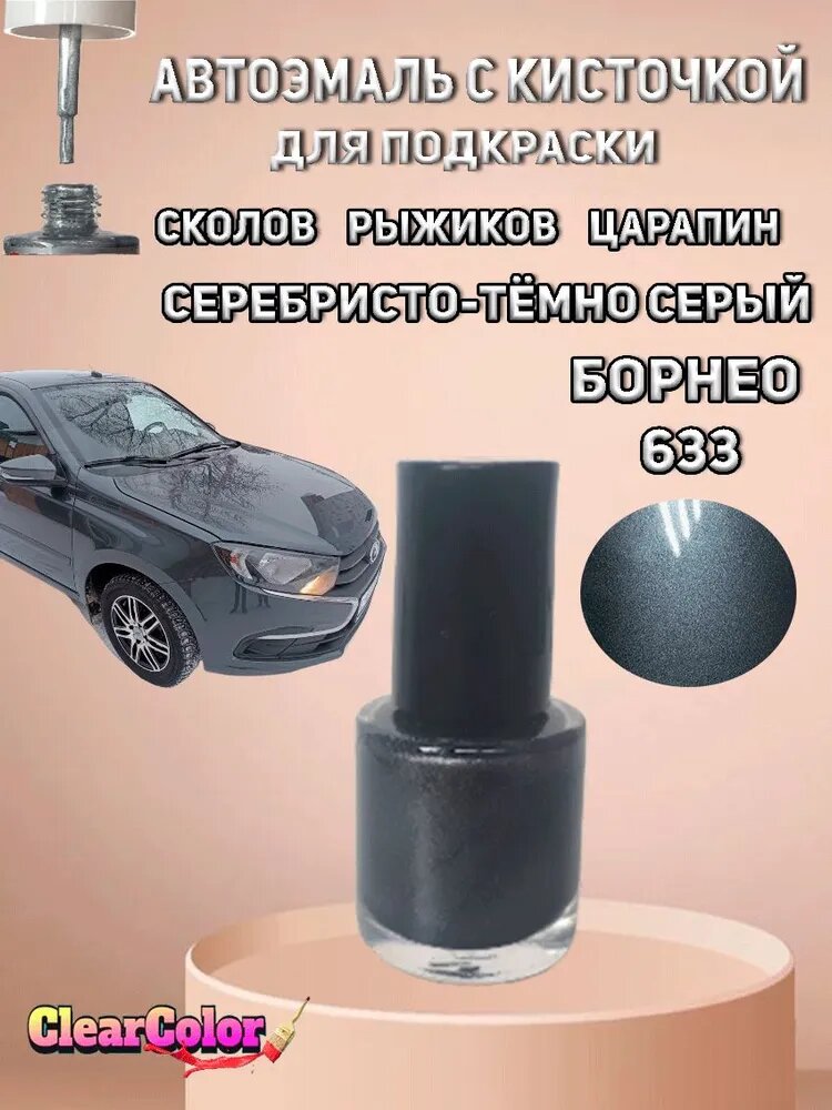 Автоэмаль борнео 633 ( Серебристо-тёмно-серый ) с кисточкой для подкраски сколов царапин и жучков-