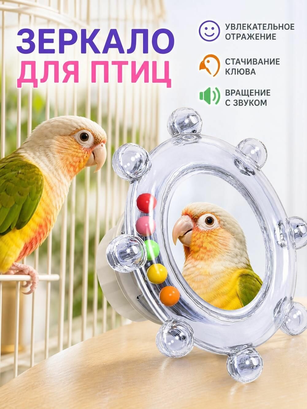 Игрушка для попугаев зеркало