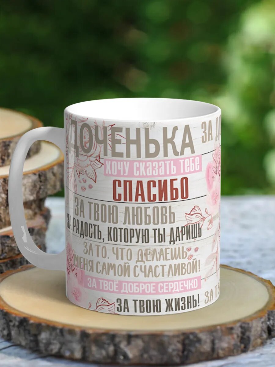 Кружки для семьи - Доченька спасибо