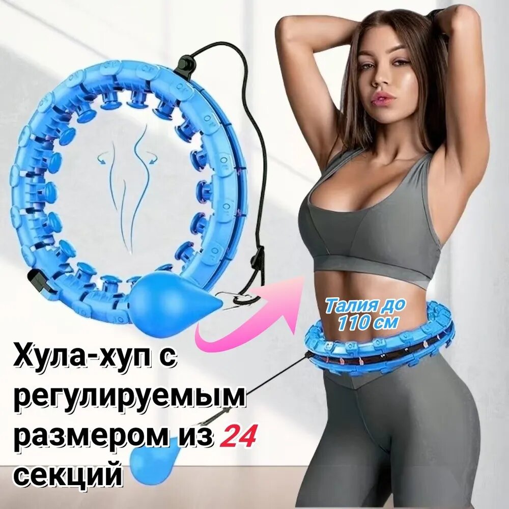 Обруч массажный, умный, регулируемый размер из 24 секций, для талии до 110 см, вес 800 г, голубой