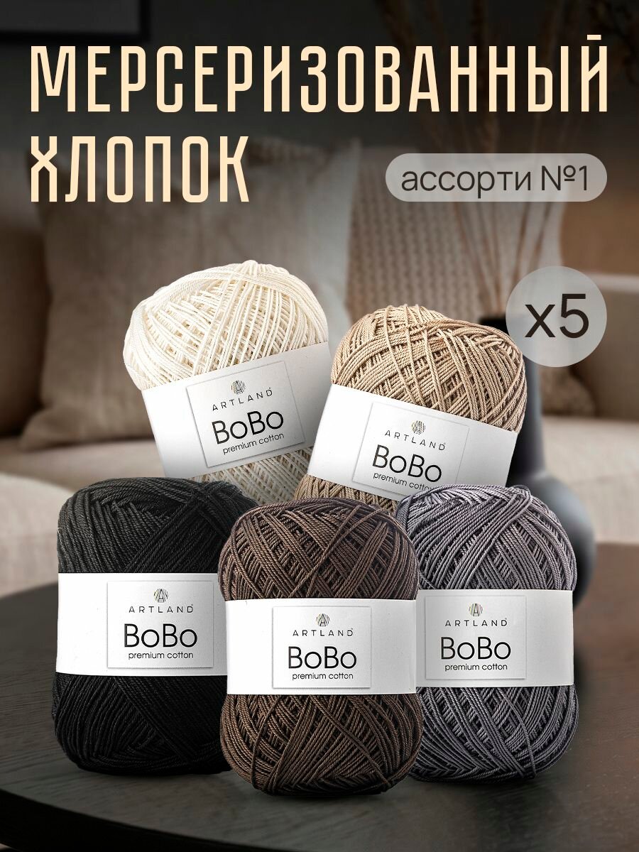 Пряжа для вязания BoBo Premium Cotton Artland 5 мотков (225 м, 50 гр), цвет Ассорти №1