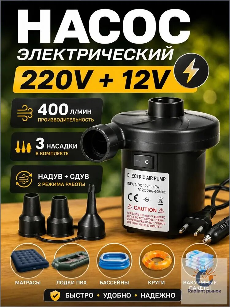 Воздушный насос для матраса электрический, для лодок, бассейнов