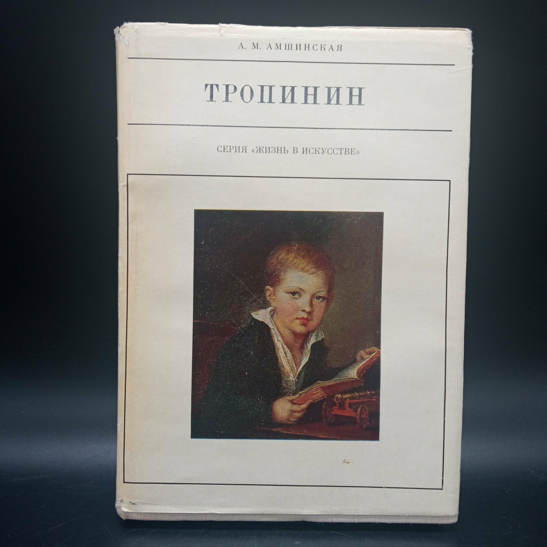 Книга, серия жизнь в искусстве Тропинин, А. М. Амшинская, Издательство "Искусство"