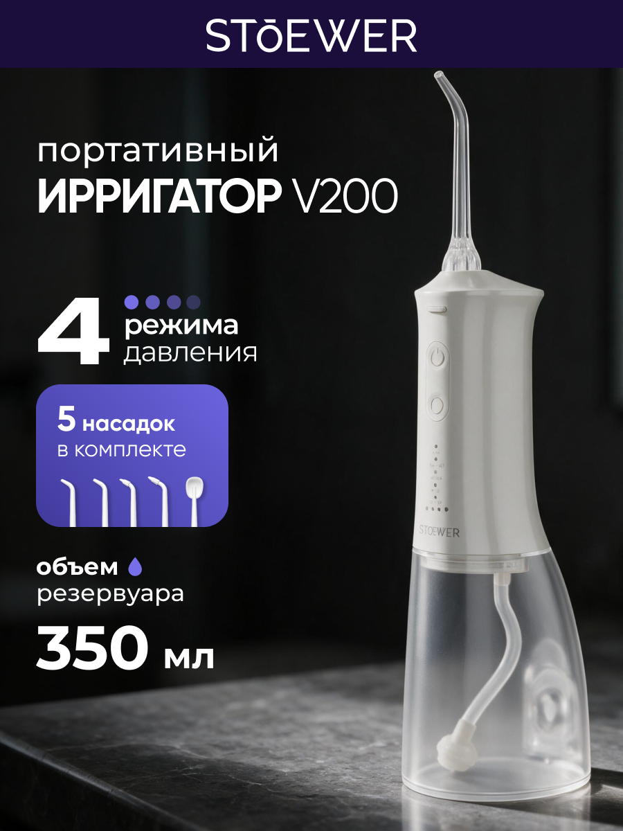 Портативный ирригатор для полости рта Stoewer PulseBrush V200