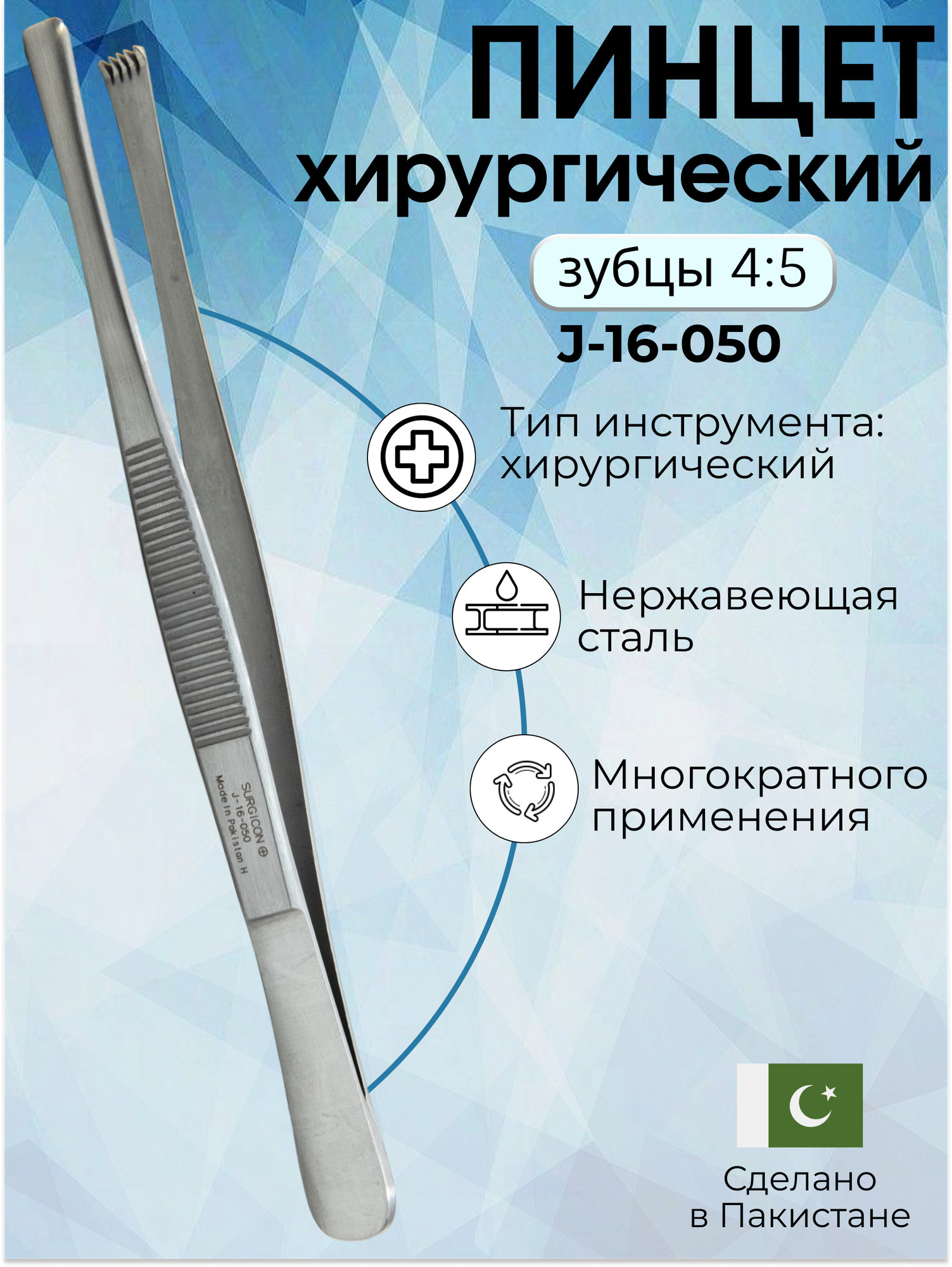 Пинцет хирургический зубцы 4:5, 14,5 см, нержавеющая сталь, Surgicon