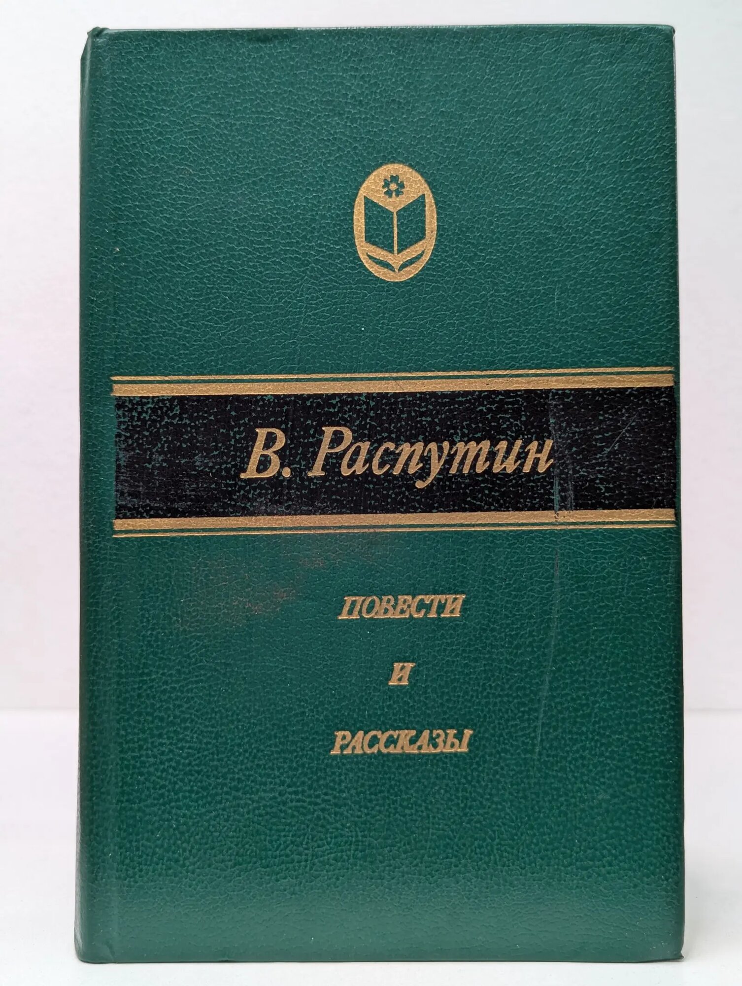 Сельская библиотека Нечерноземья. В. Распутин. Повести и рассказы Распутин Валентин Григорьевич 1984