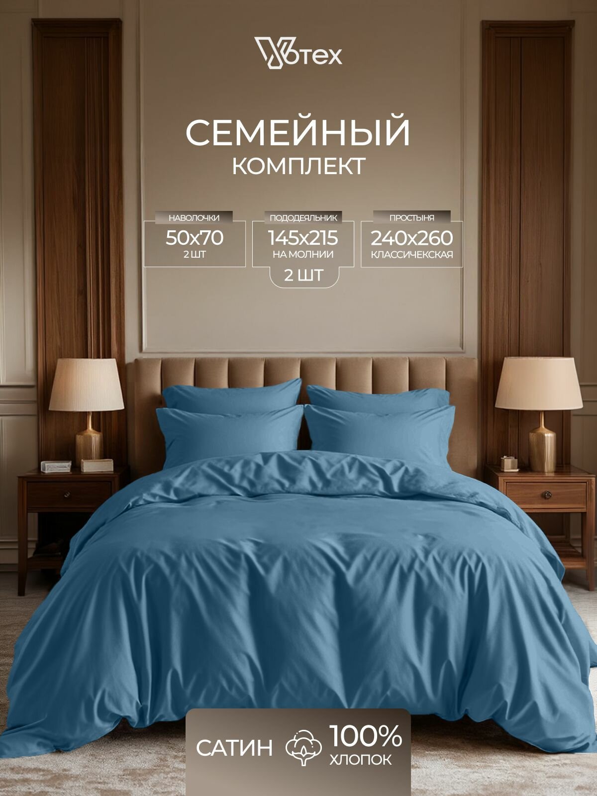 Постельное белье семейное, пододеяльник с молнией, сатин гладкий, 100% хлопок, Votex