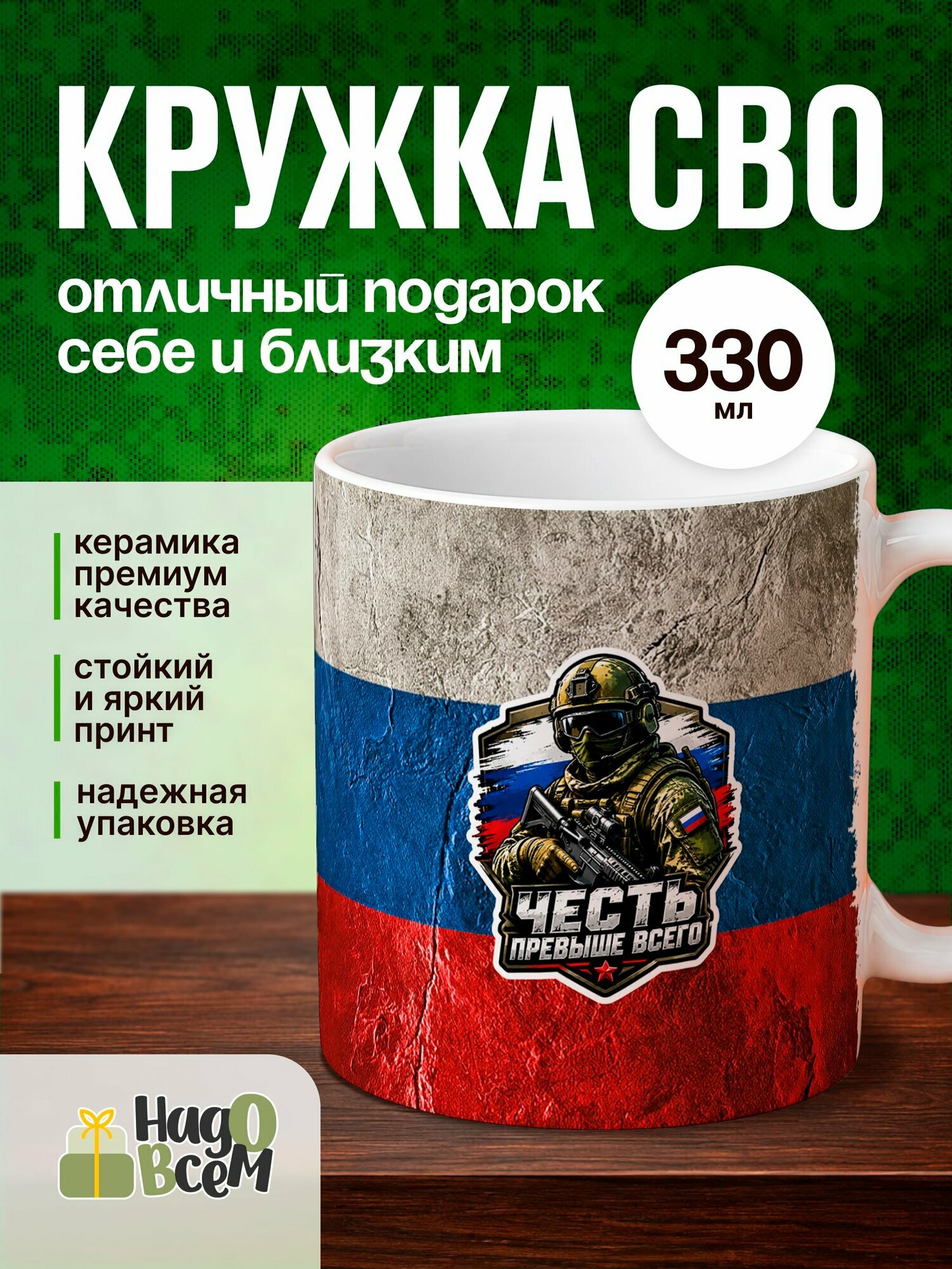 Кружка с военным принтом Надо Всем, 330 мл