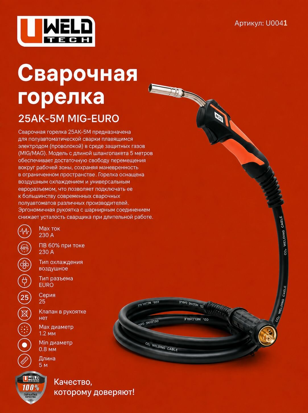 Сварочная Горелка 25АК-5М MIG-EURO