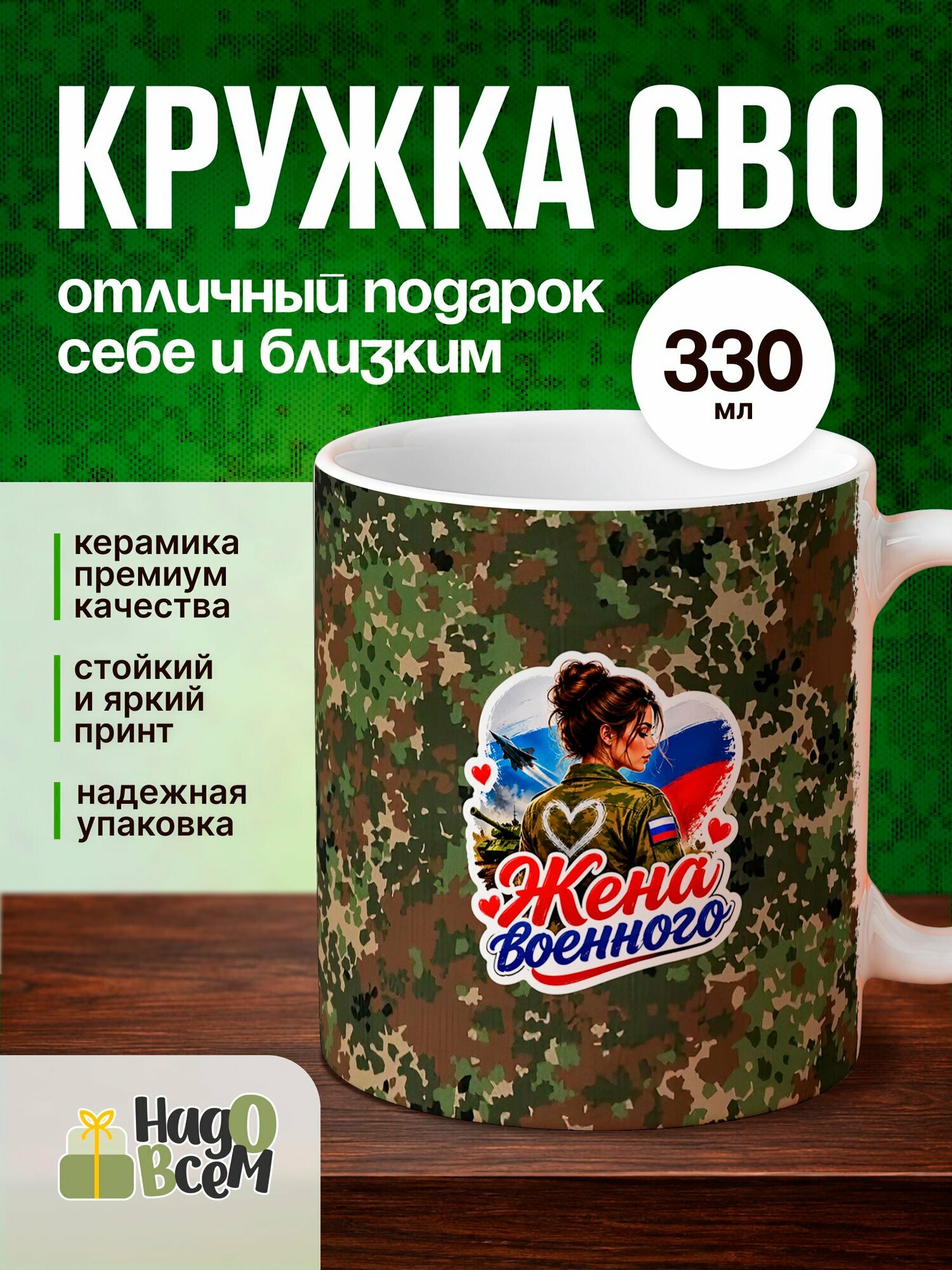 Кружка с военным принтом Надо Всем, 330 мл