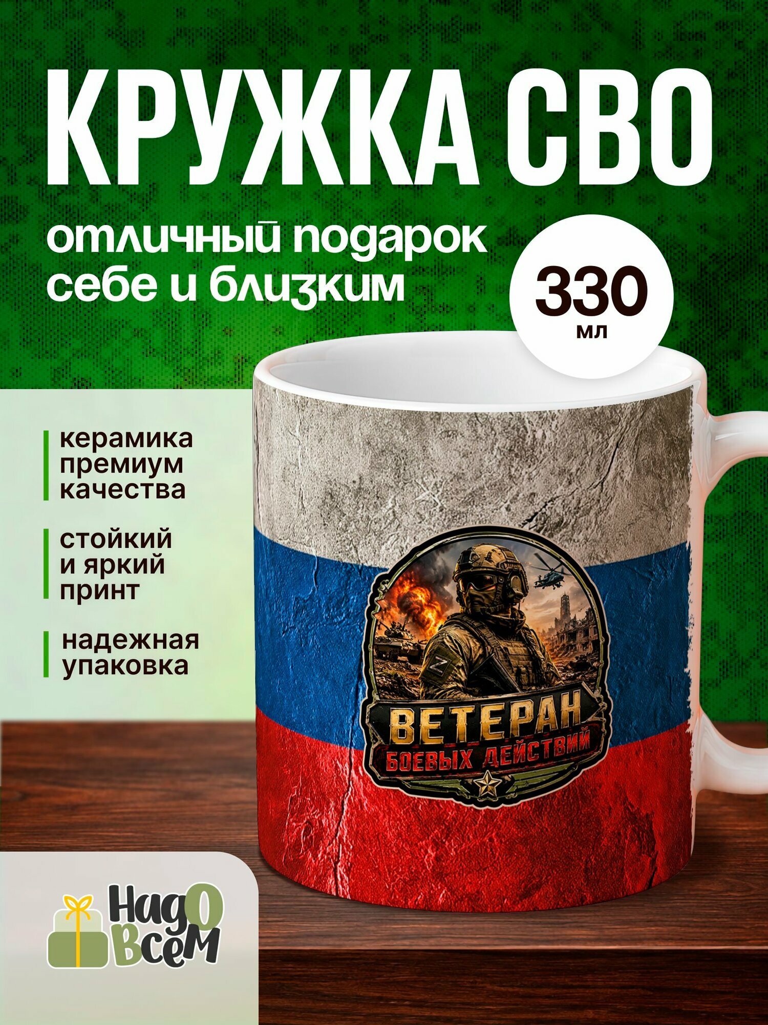 Кружка с военным принтом Надо Всем, 330 мл