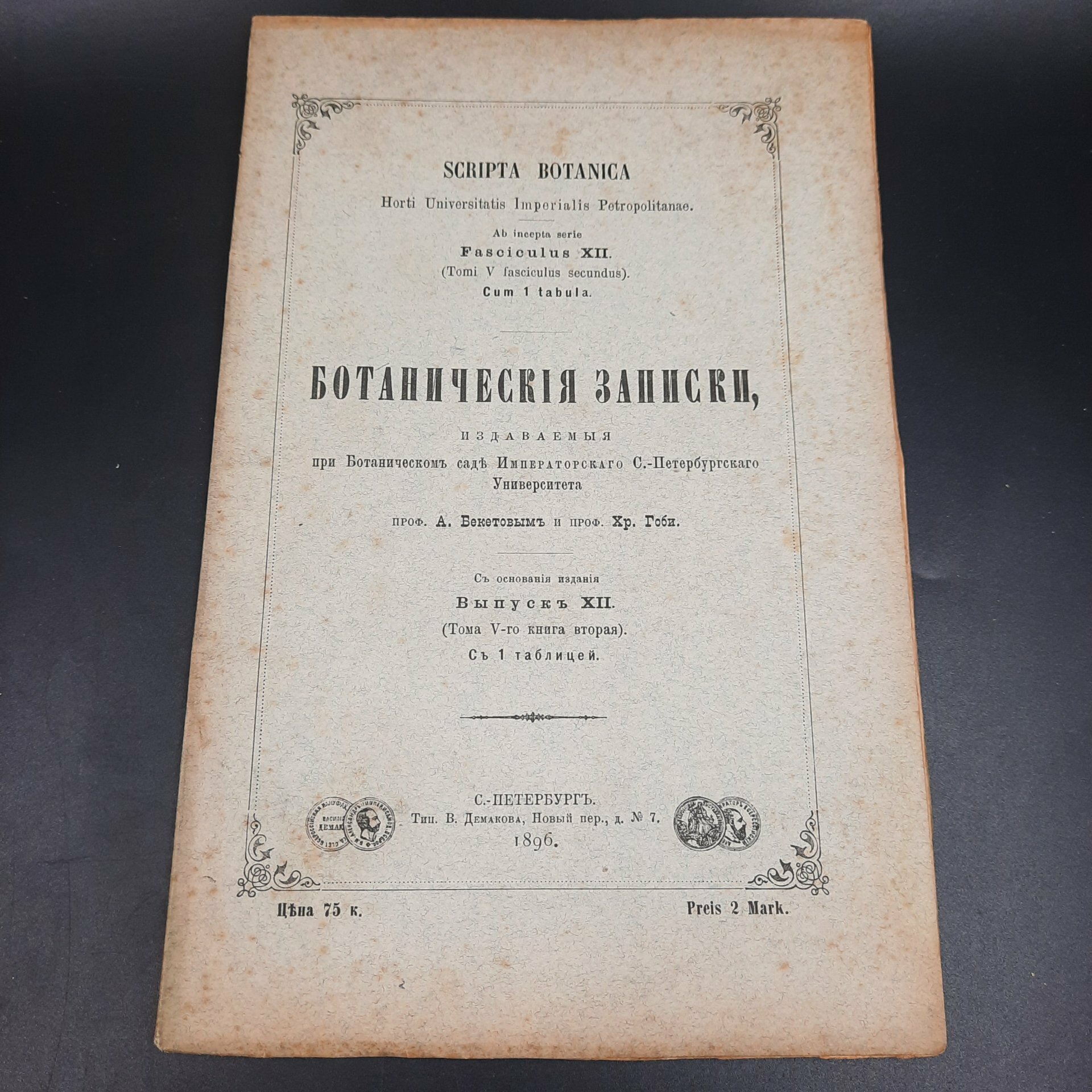 Бекетов А. Н, Гоби Хр. "Ботанические записки