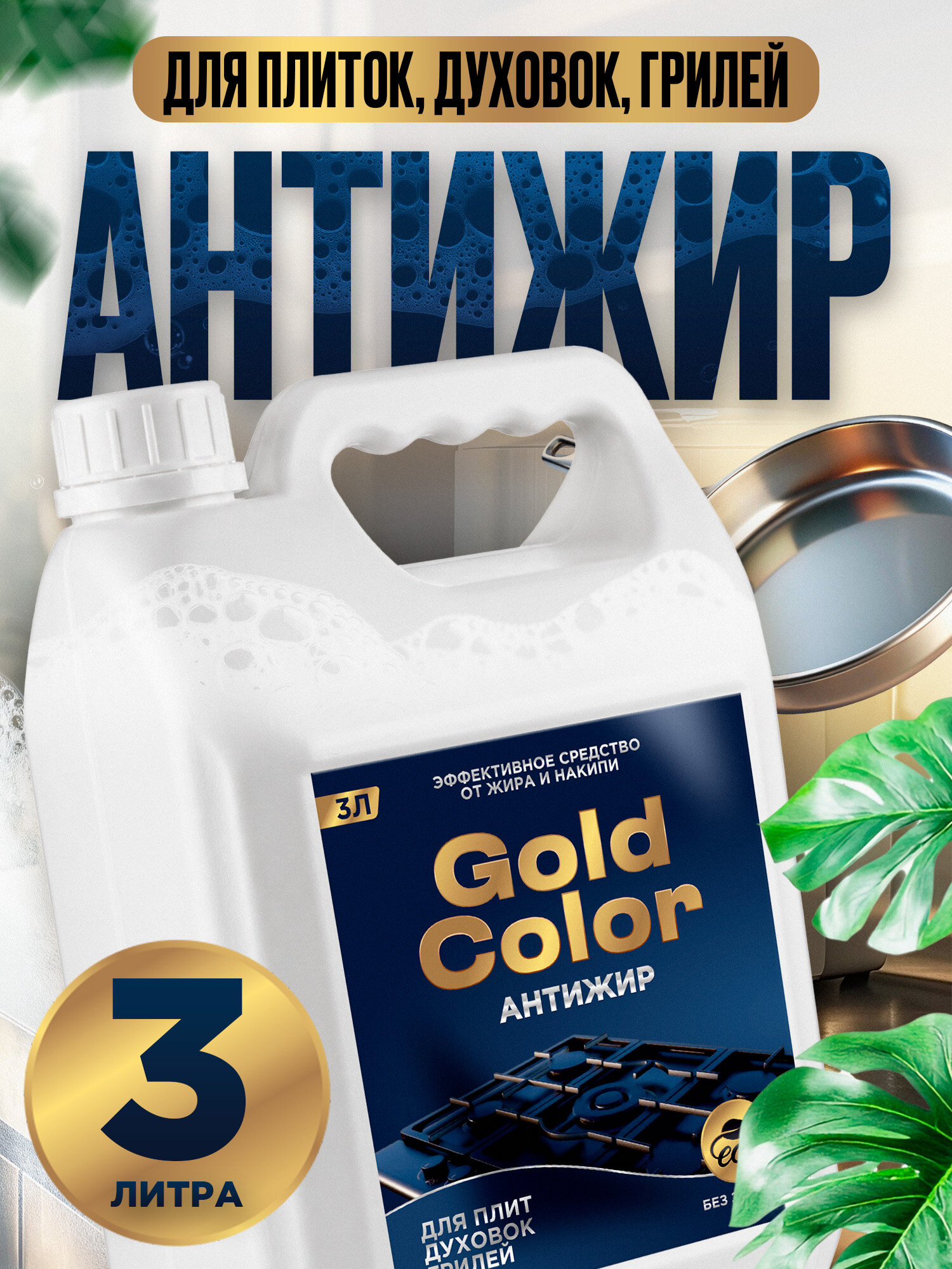 Антижир Чистящее средство для кухни Gold Color 3 литра