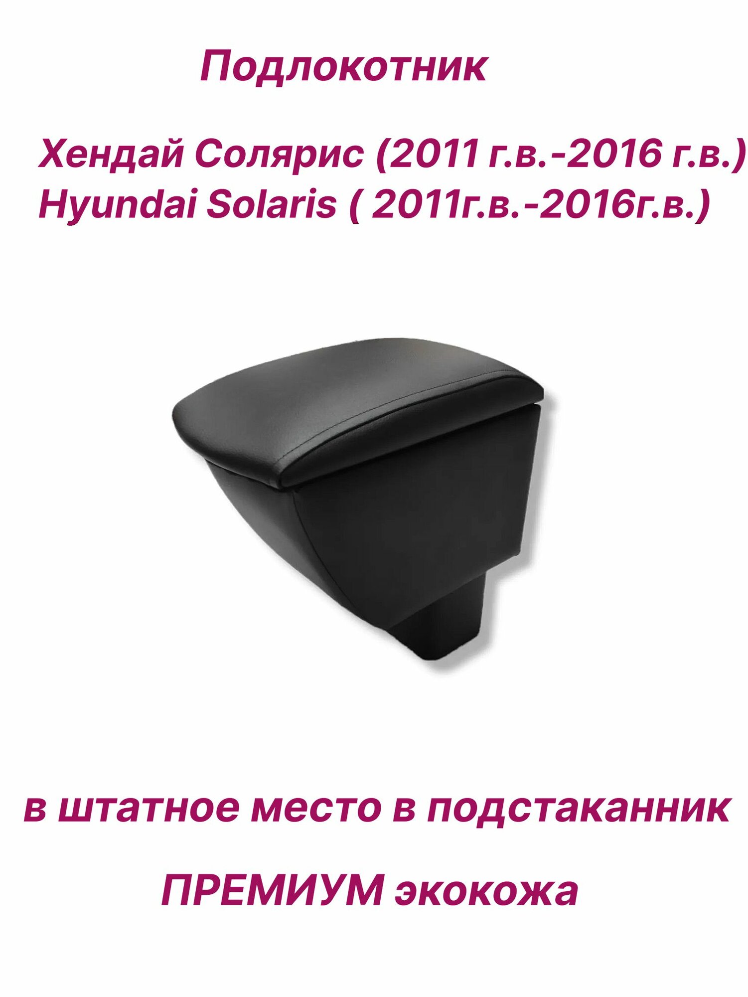 Подлокотник для Хендай Солярис 1 / Hyundai Solaris 1 (2011-2016г. в. ) Премиум экокожа . Черный.1 шт.