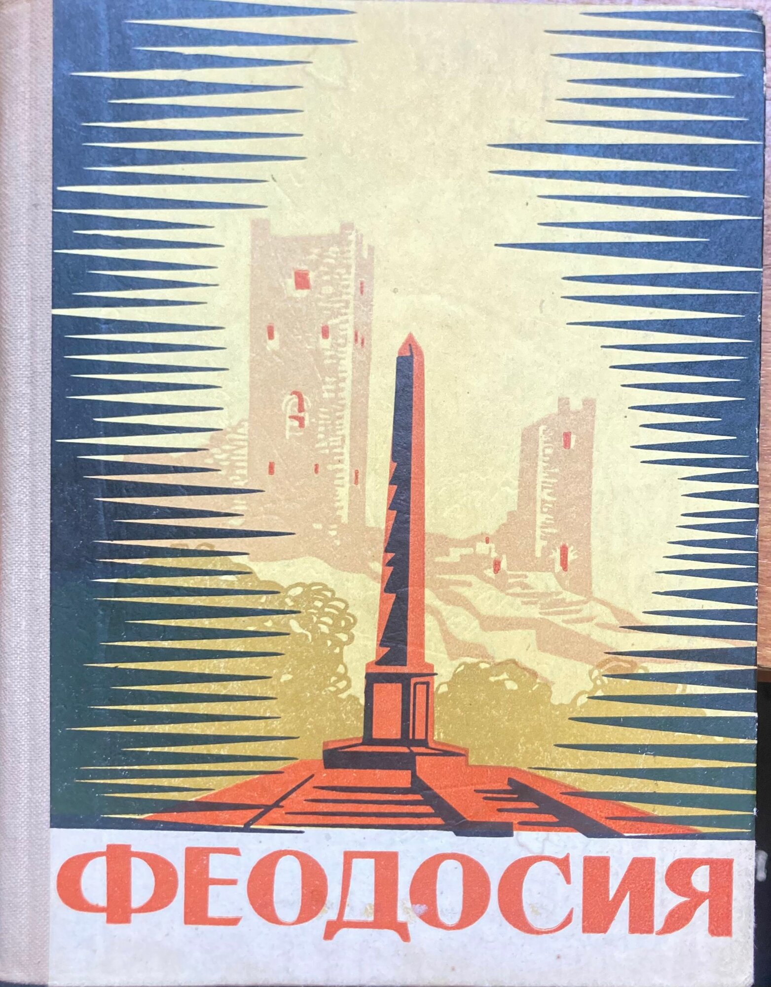 Феодосия. Историко-краеведческий очерк
