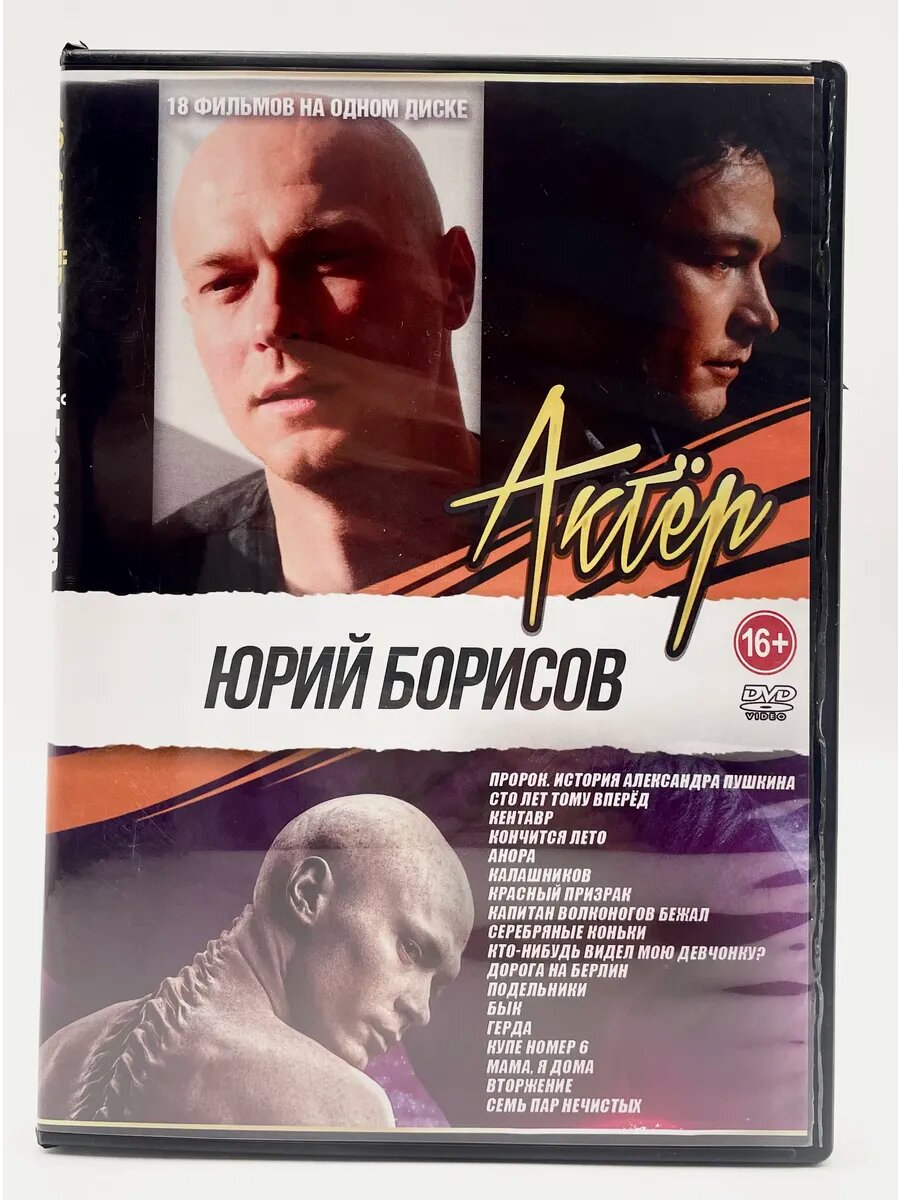 Актер Юрий Борисов 18в1, сборник фильмов DVD