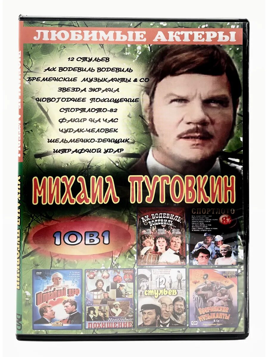 Актер Михаил Пуговкин 10в1, сборник фильмов DVD