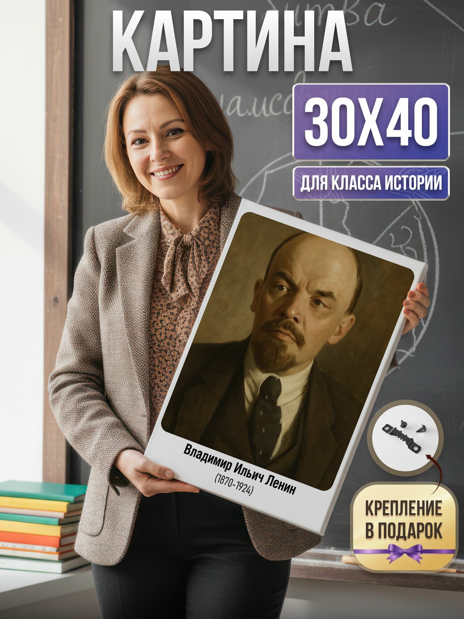 Большая картина на подрамнике - для школы в класс, в кабинет истории 40х30см "Владимир Ильич Ленин"