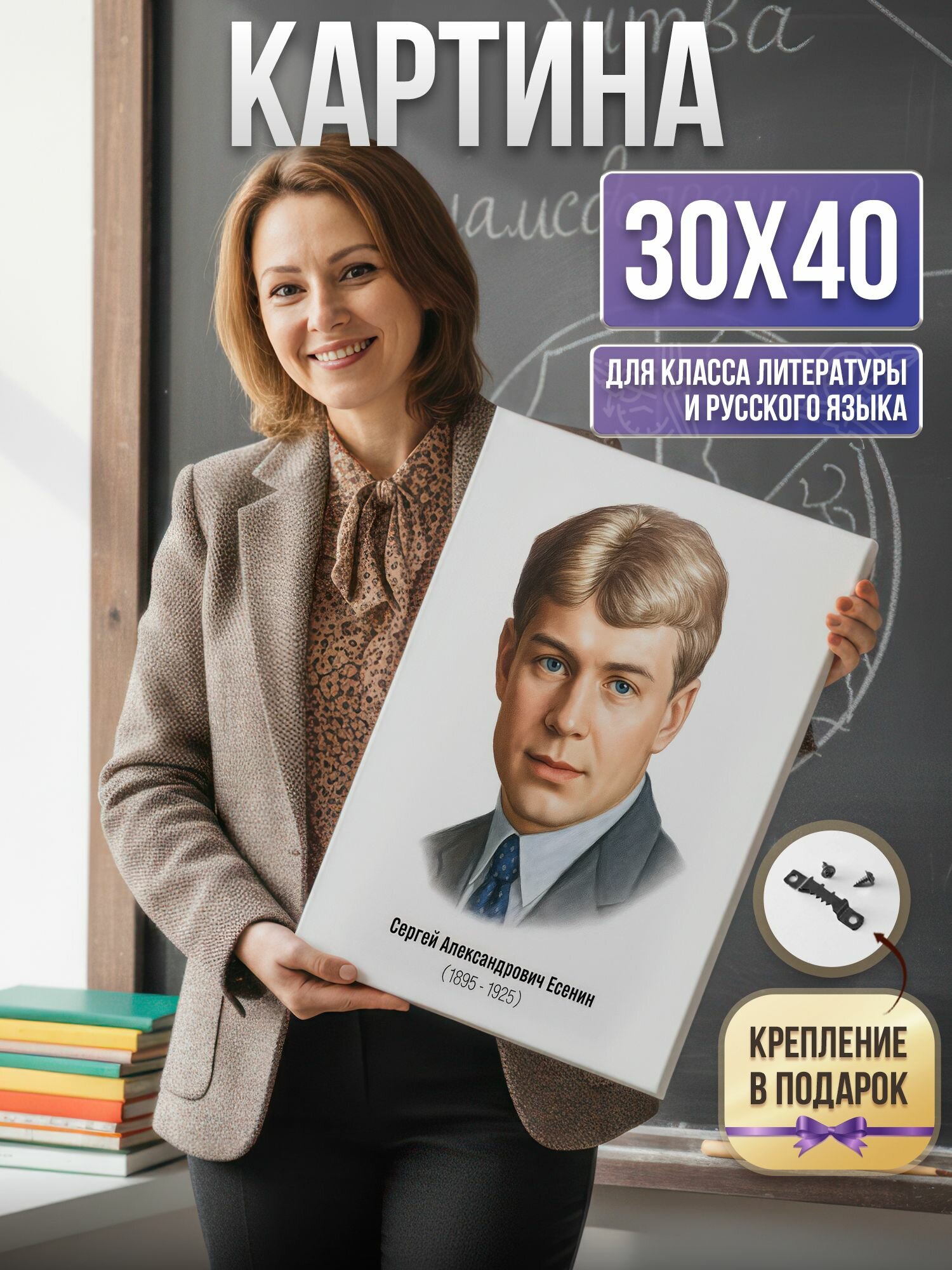 Большая картина на подрамнике - для школы в класс, в кабинет литературы и русского языка 40х30см "Сергей Александрович Есенин"