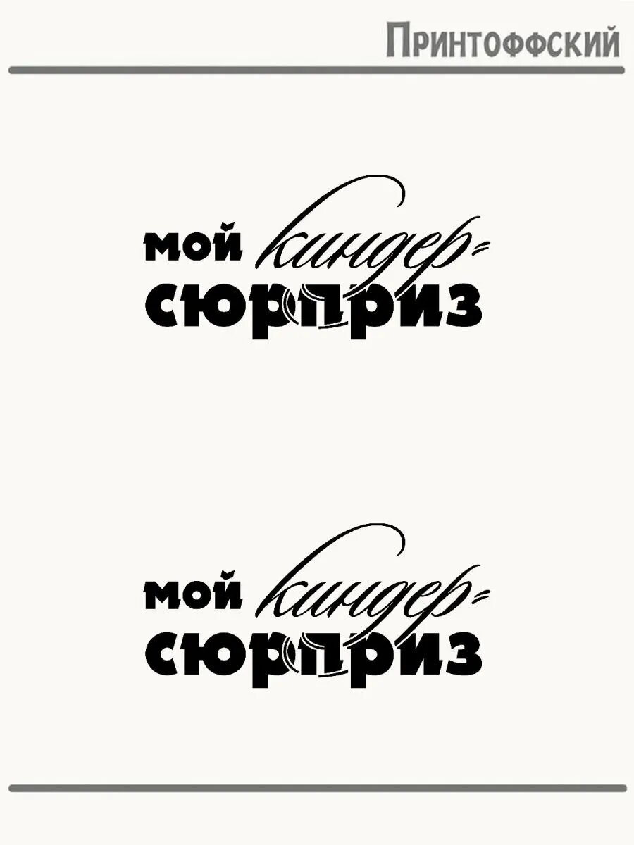 2-е (Две) Термонаклейки мой киндер сюрприз