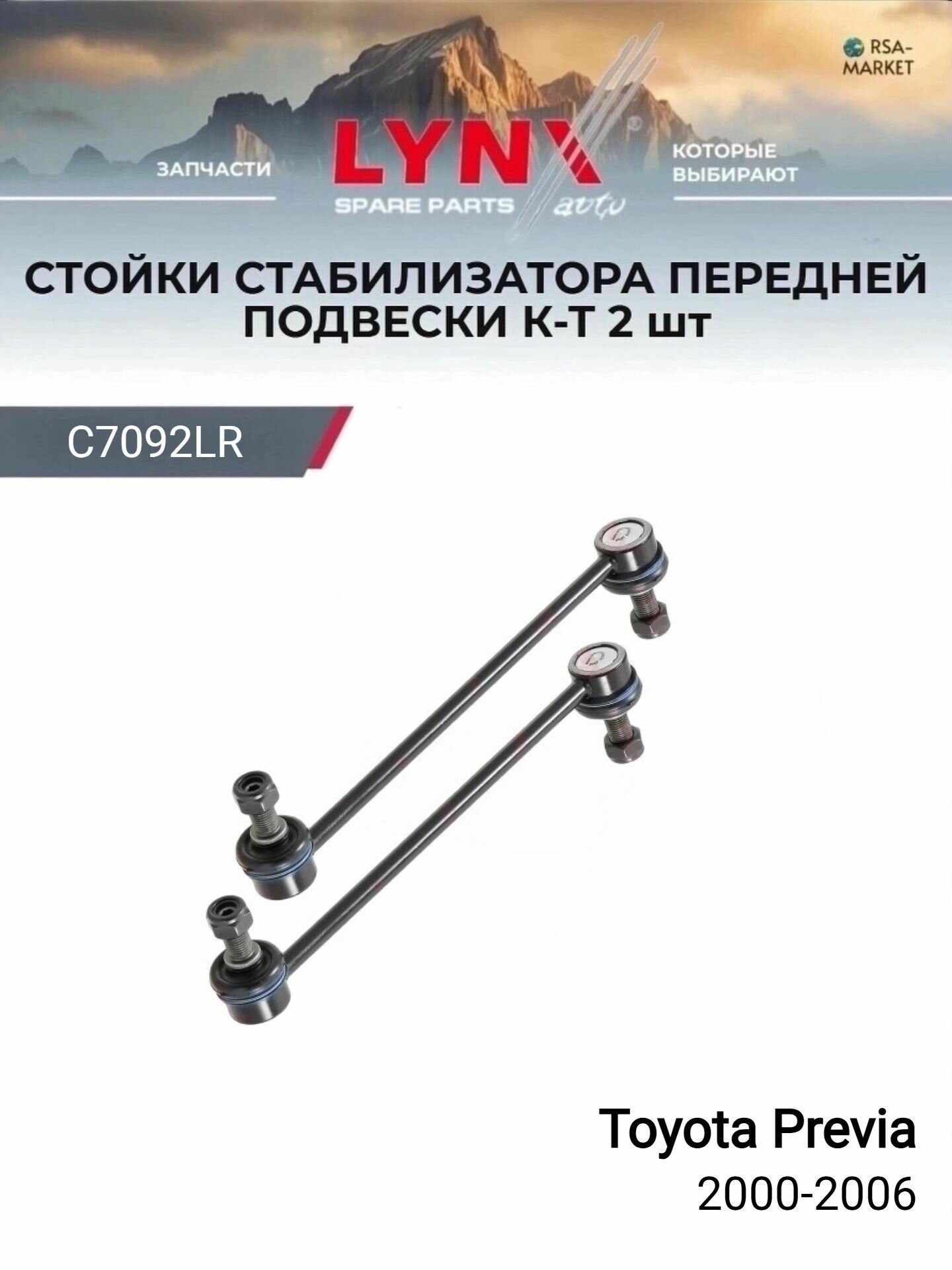Стойки стабилизатора передние (комплект 2шт.) для Toyota Previa 2000-2006