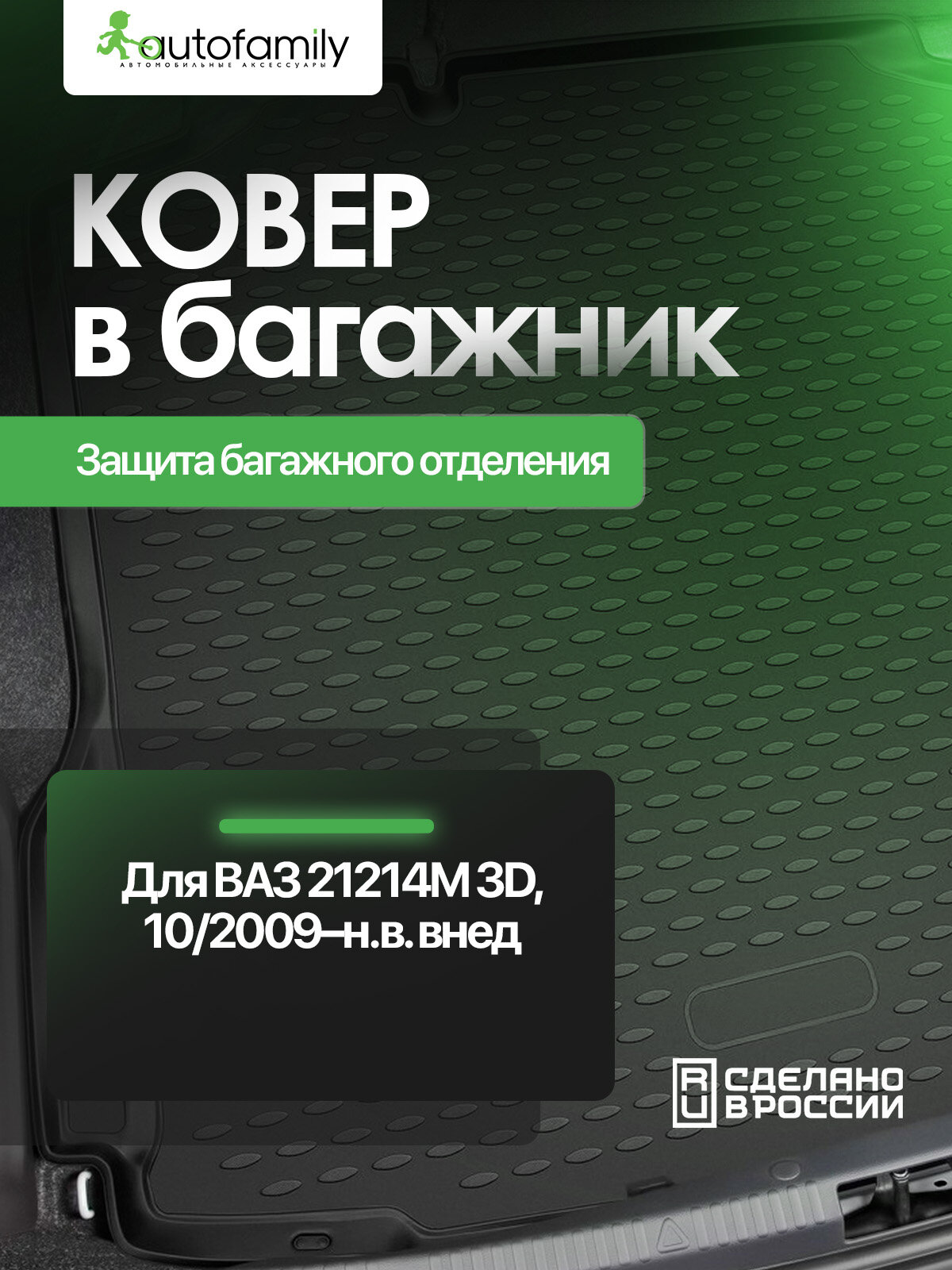 Коврик в багажник для ВАЗ 21214M 3D, 10/2009- внед. (полиуретан) / Лада Нива