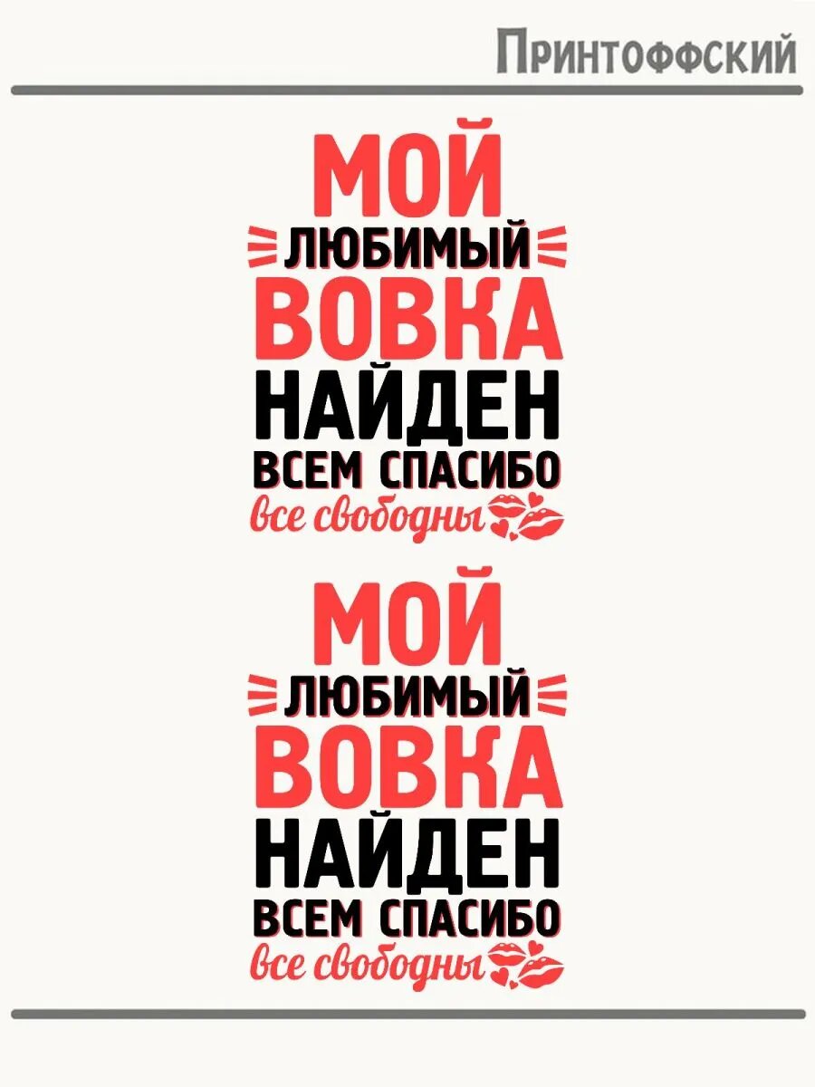 2-е (Две) Термонаклейки Мой любимый Вовка
