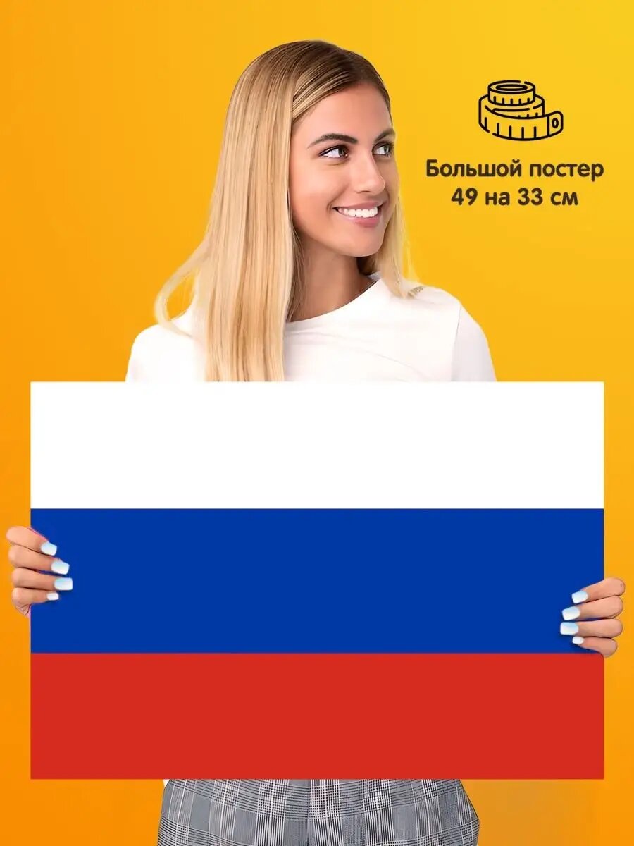 Постер Флаг России