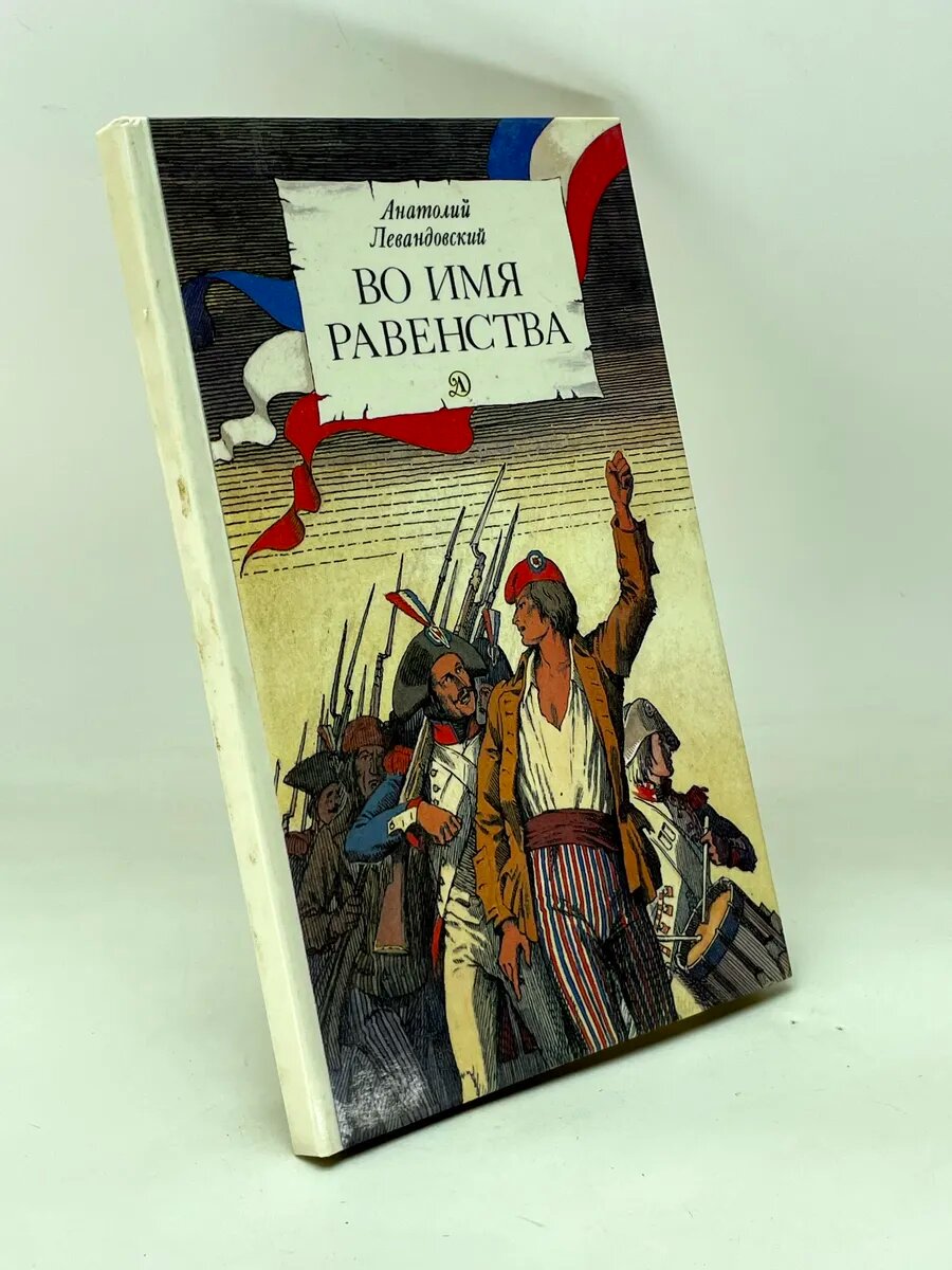 Анатолий Петрович Левандовский. Во имя равенства