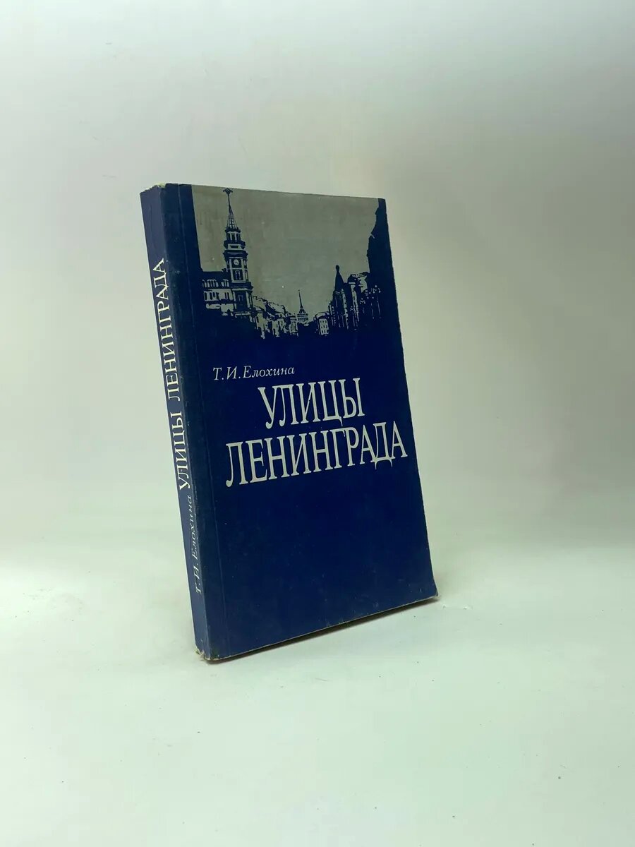 Т. И. Елохина. Улицы Ленинграда
