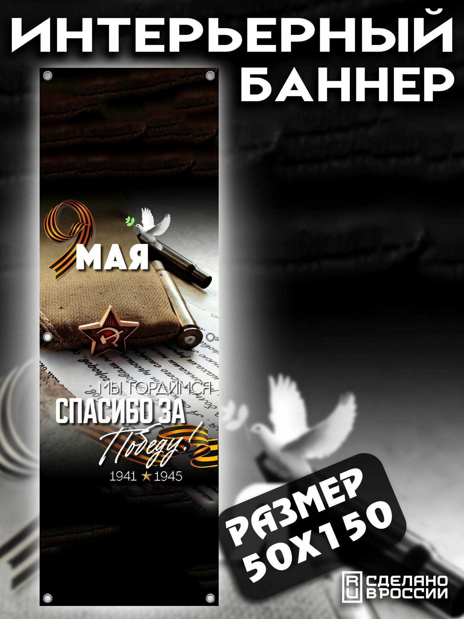 Постер на стену баннер 9 мая 50х150 День победы