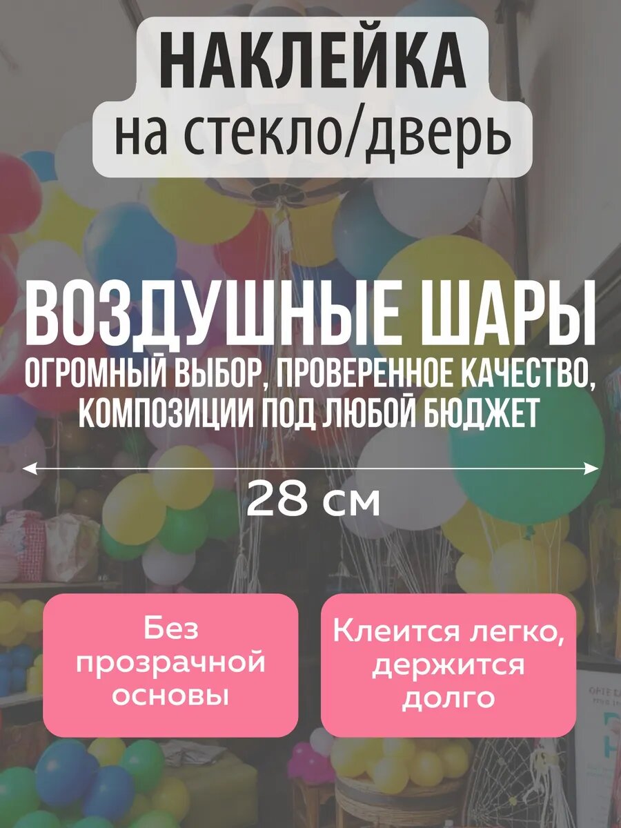 Наклейка на стекло, дверь Воздушные шары