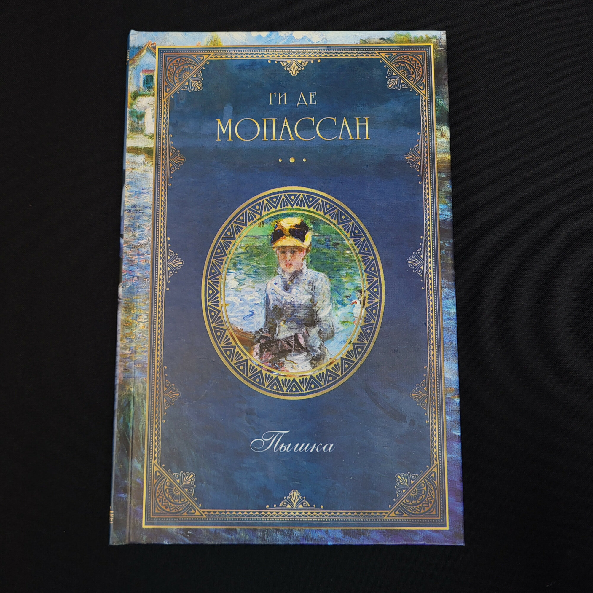 Ги де Мопассан. Пышка. Книга, повесть и сборник рассказов и роман в одном томе