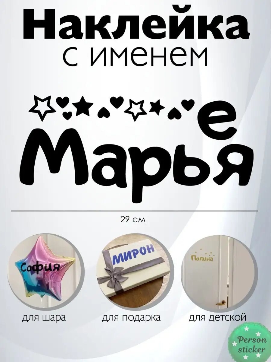 Наклейка с именем Марья