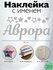 Наклейка с именем Аврора