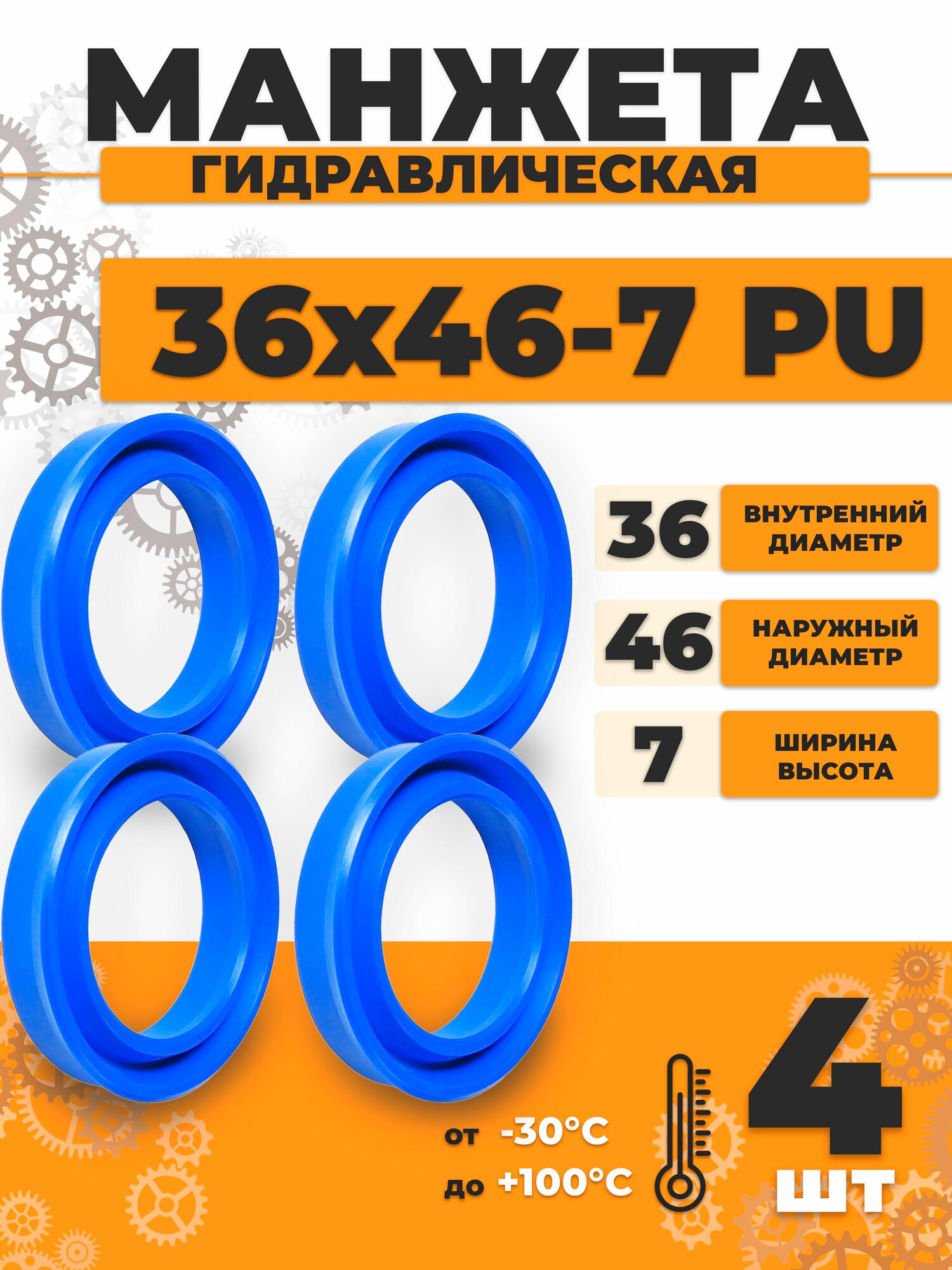 Манжета гидравлическая PU 36х46х7 UN - 4 штуки