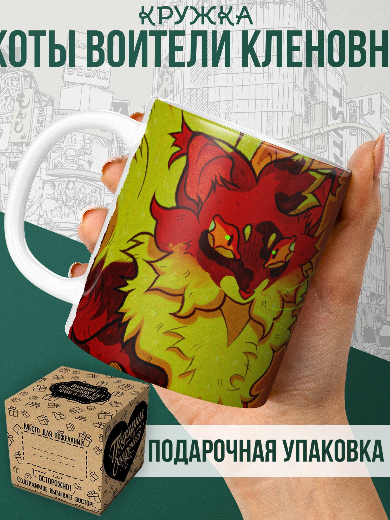 Кружка для чая и кофе с принтом КВ Коты Воители Кленовница