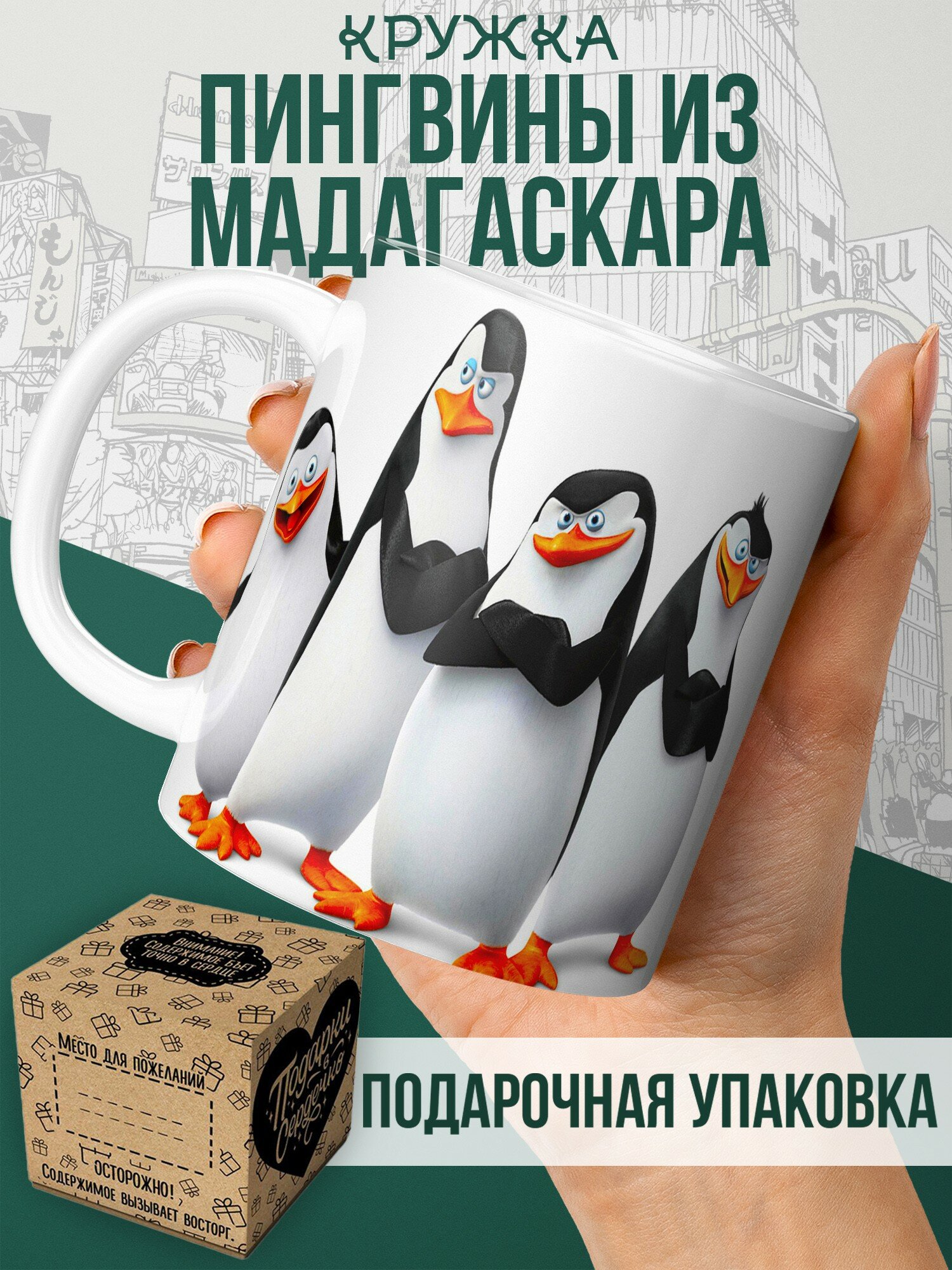 Кружка для чая и кофе с принтом Пингвины из Мадагаскара