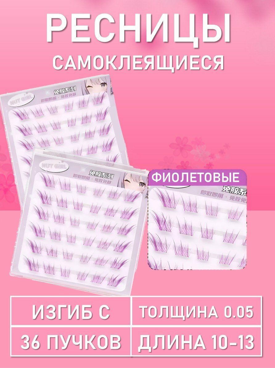 Ресницы самоклеящиеся фиолетовые, С, 0.05, 10-13 mm, 1 шт