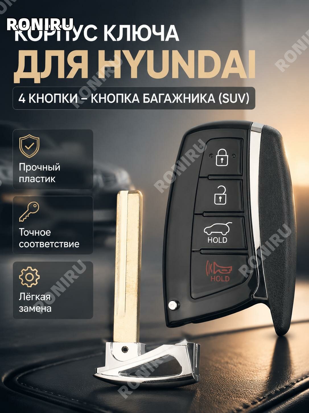 Корпус смарт-ключа Hyundai Santa Fe,4 кнопки, пластик, левый паз жала