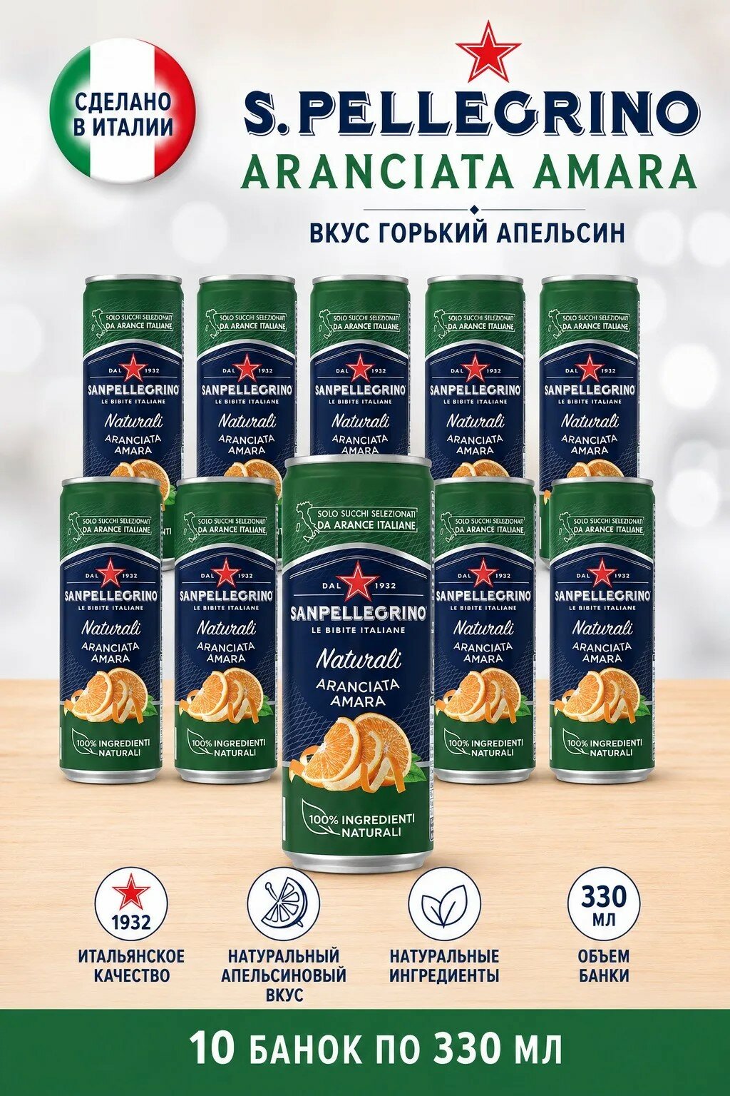 Газированный напиток Sanpellegrino Aranciata Санпеллегрино Горький Апельсин, 10 шт * 330 мл, Италия