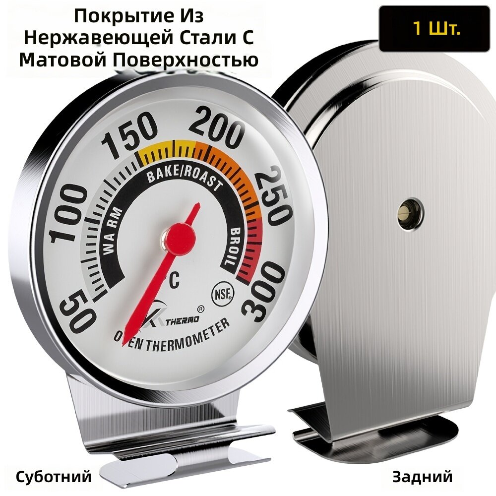 Термометр для духовки с поворотным циферблатом 360°, крупный, с подвесом и подставкой, с цветовой шкалой и двойной шкалой (°C/°F), 50-300°C, матовая отделка